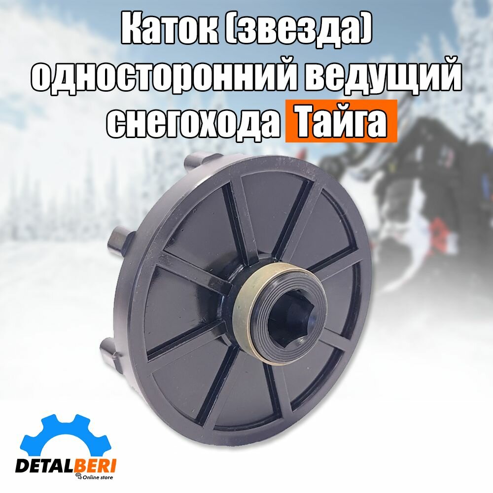 Каток (звезда) односторонний ведущий снегохода Тайга