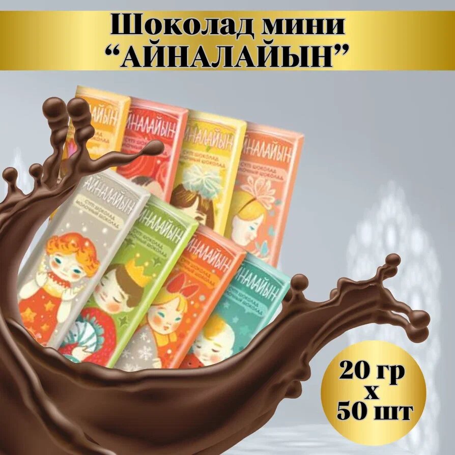 Мини-шоколадки Рахат "Айналайын", молочный, 20г, для детей, 50 штук