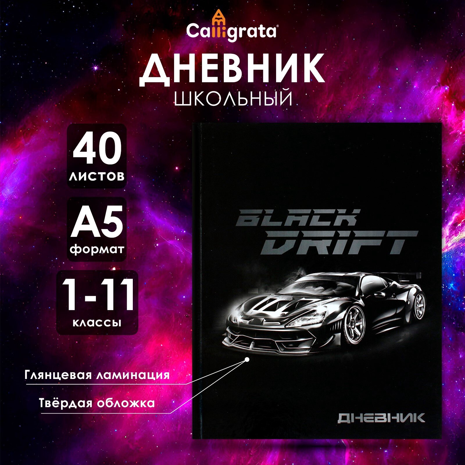 Дневник школьный для 1-11 классов, «Тачка Black Drift», твёрдая обложка 7БЦ, глянцевая ламинация, 40 листов