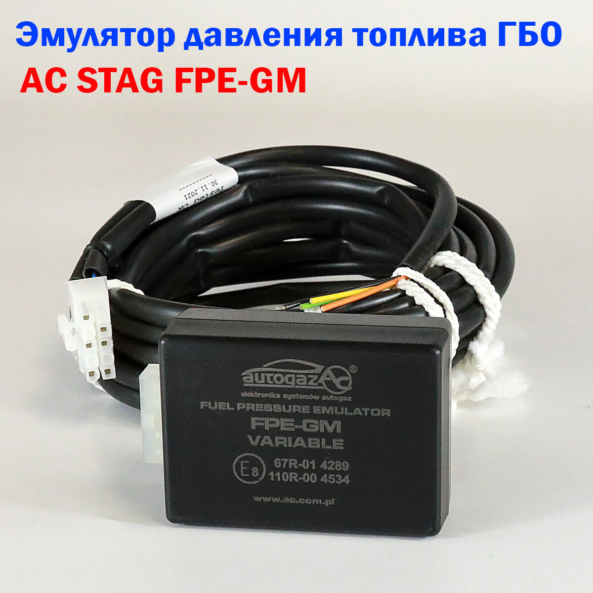 Эмулятор давления топлива ГБО AC STAG FPE-GM