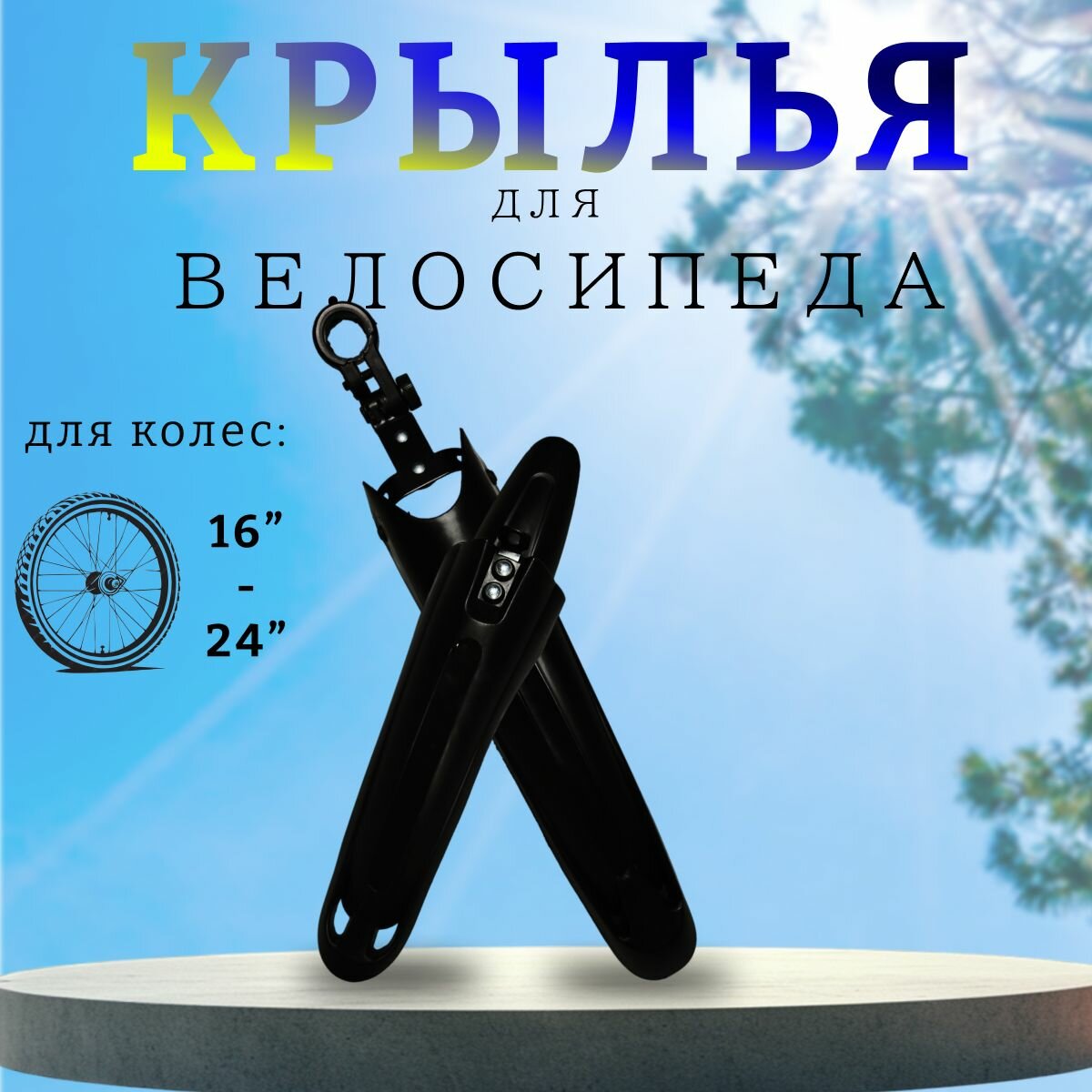 Крылья для велосипеда пластиковые 16"-24" черные универсальные