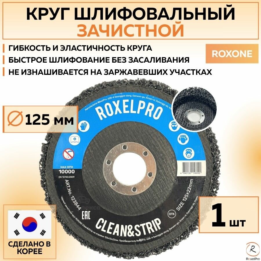 123844 Диск шлифовальный зачистной ROXONE Clean&Strip на оправке, 125 мм, 1 шт кругов/упак.
