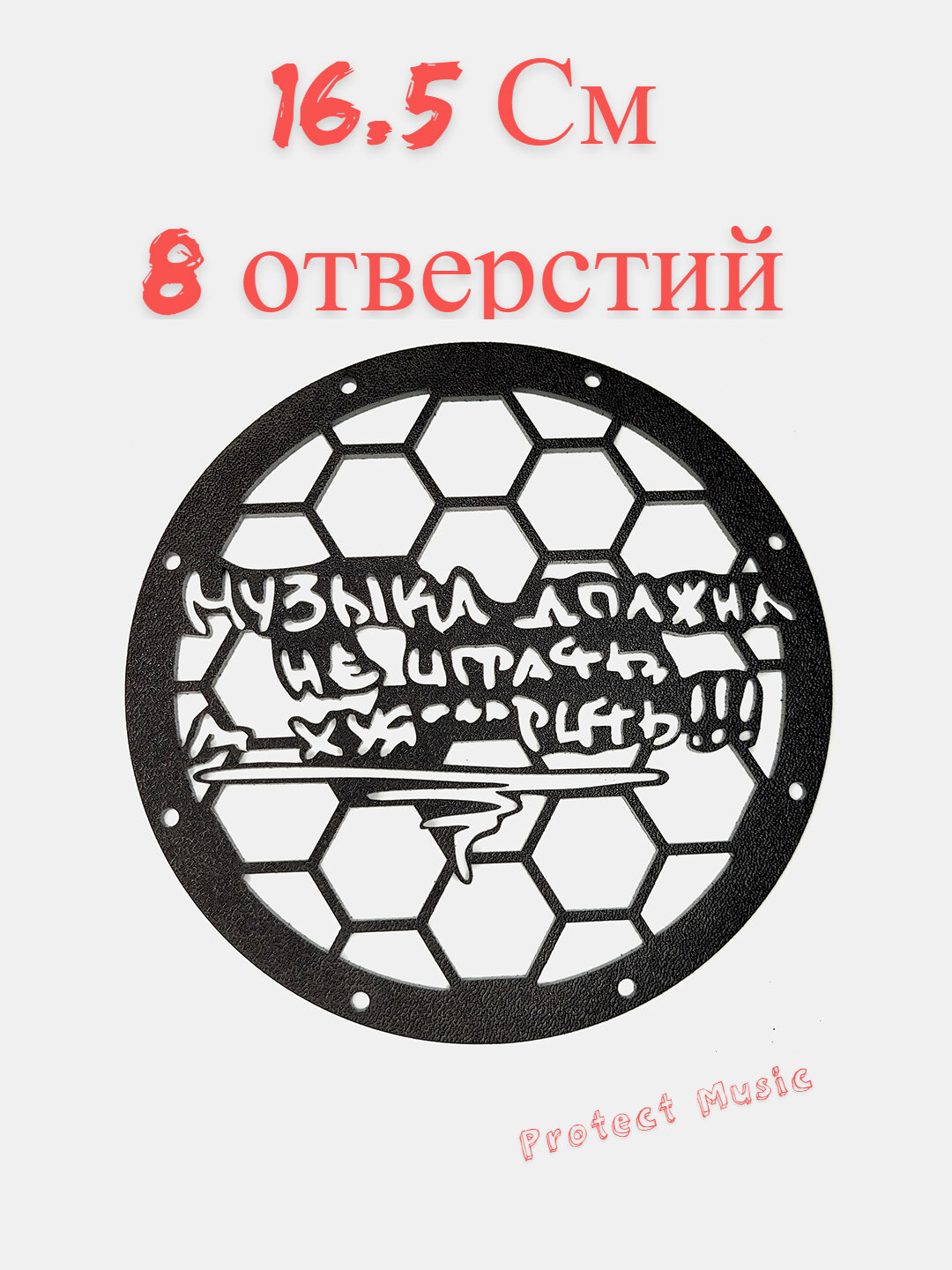 Грили для динамиков, 16.5 см 8 отверстий "Музыка должна не играть а"