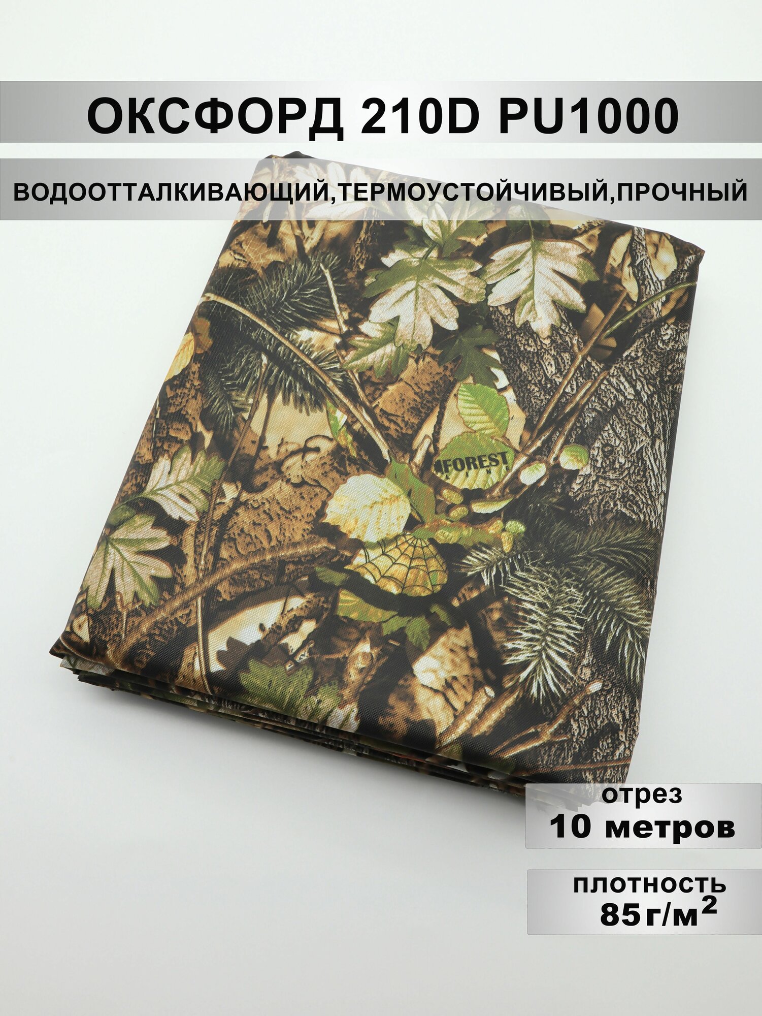 Ткань Оксфорд 210D PU 1000, плотность 85г/м2, камуфляж, 10 метров