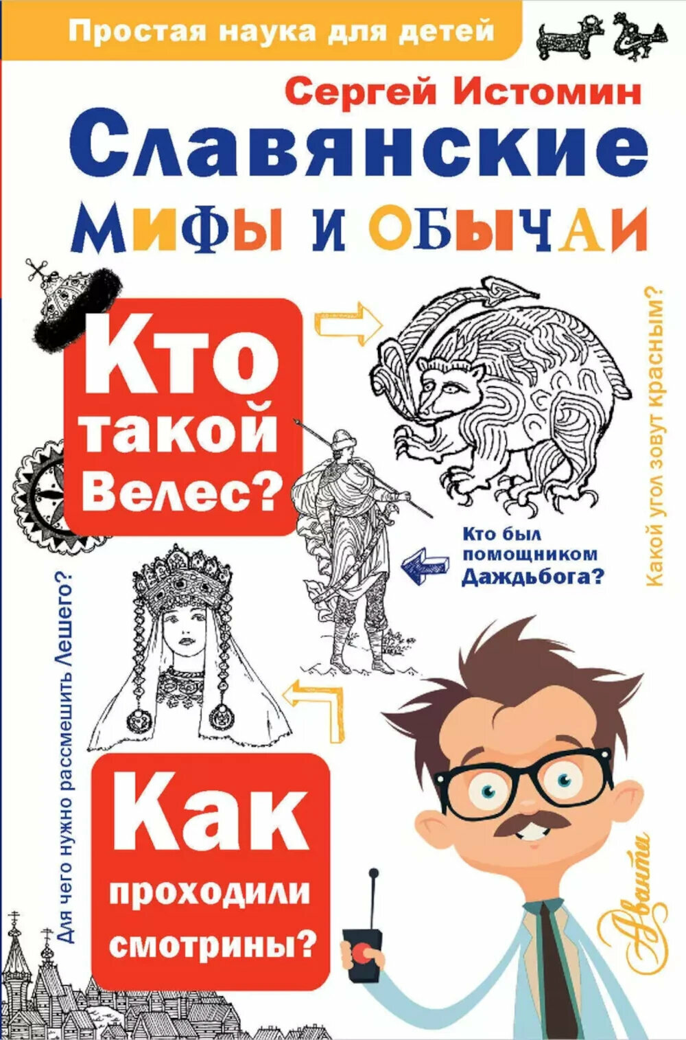 Славянские мифы и обычаи, Истомин С. В, АСТ