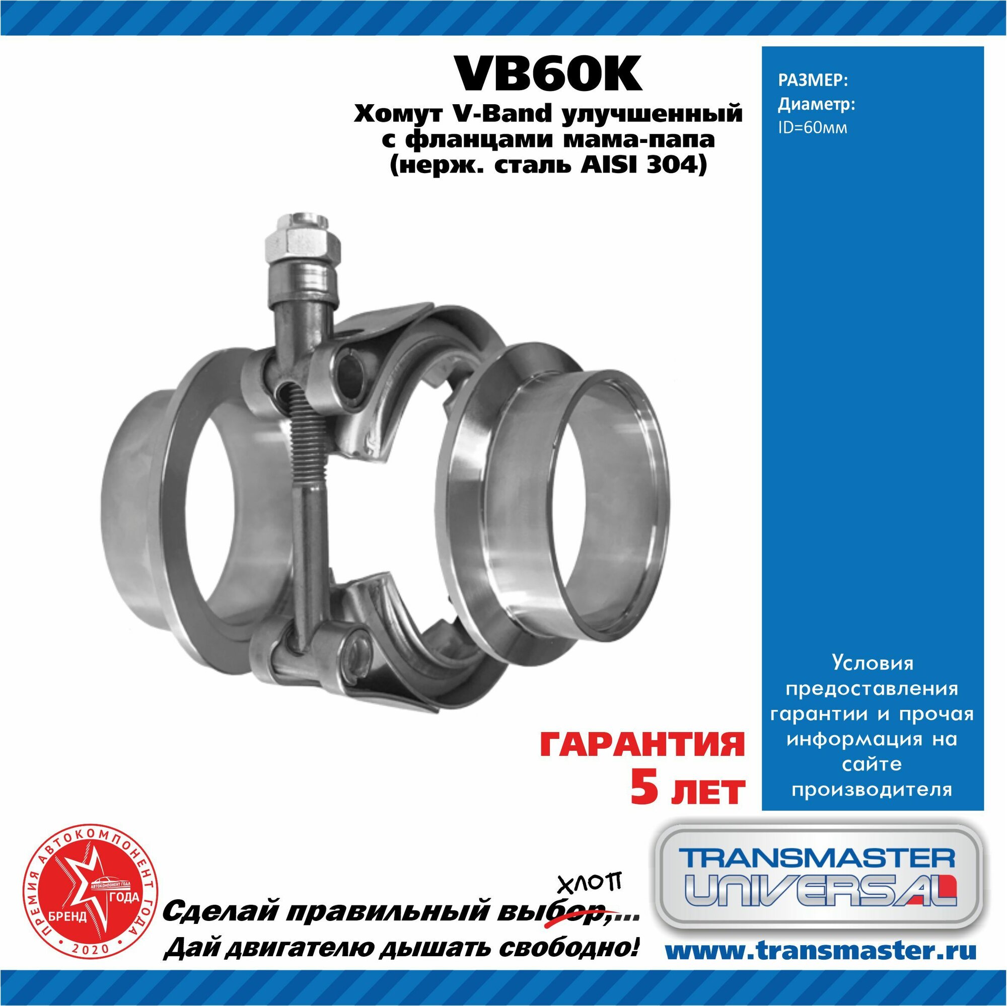 Хомут V-Band глушителя Transmaster Universal VB60K d60мм улучшенный в комплекте с фланцами папа-мама (нержавеющая сталь Aisi 304)