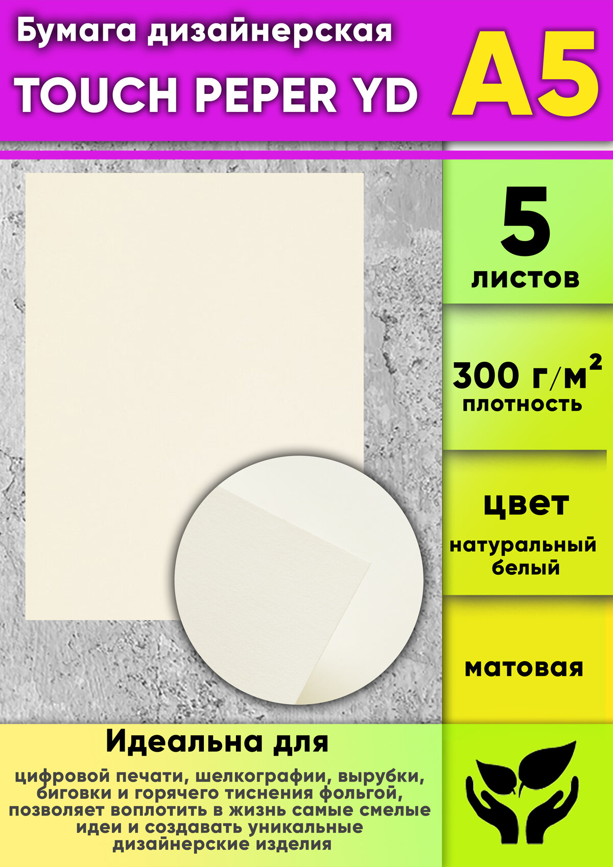 Бумага дизайнерская TOUCH PEPER YD , натуральный белый, матовая, 300 г/м2, А5, 5 шт