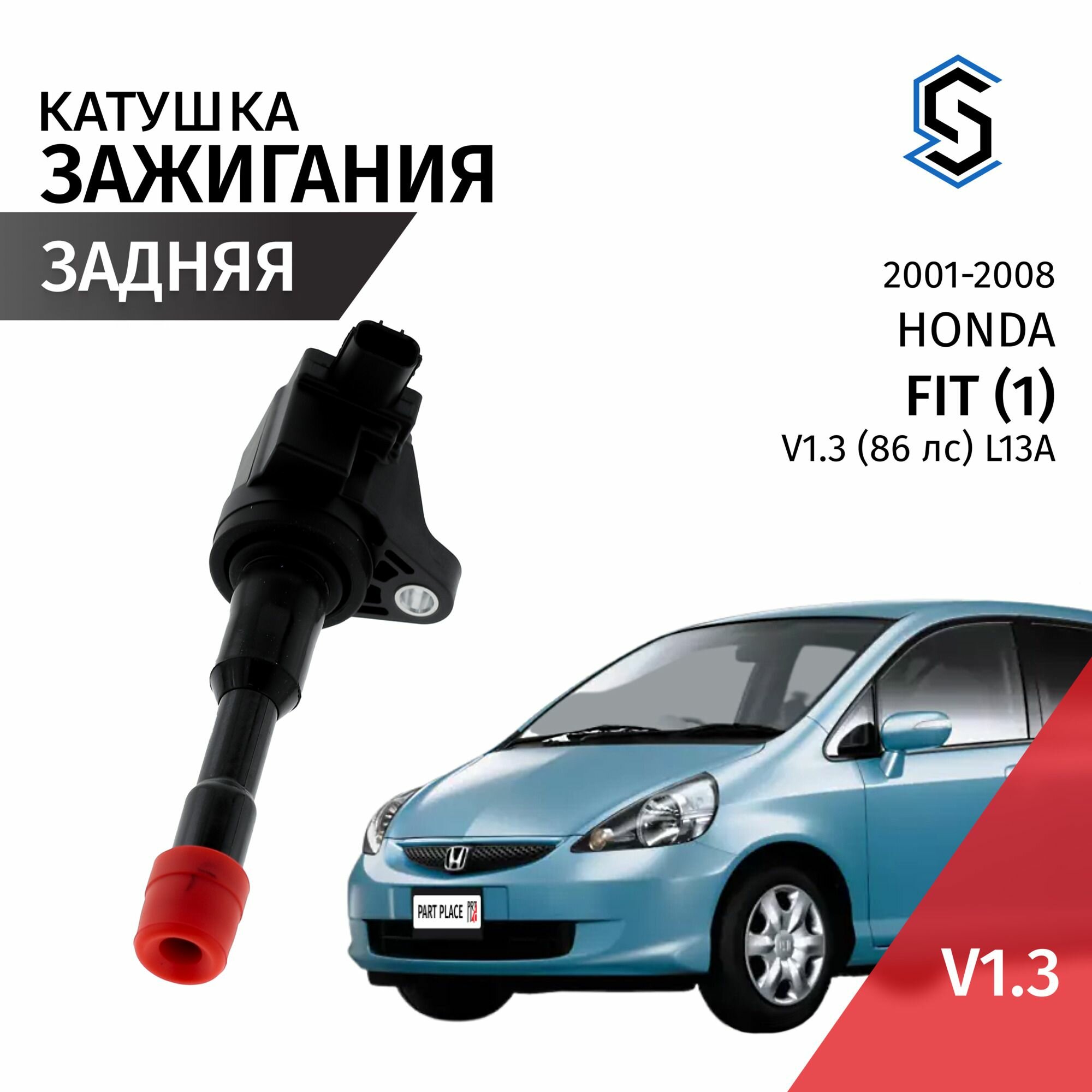 Катушка зажигания задняя Honda Fit (1) GD1 V1.3 (86 лс) L13A / 2001 - 2008 / 1шт STELLOX