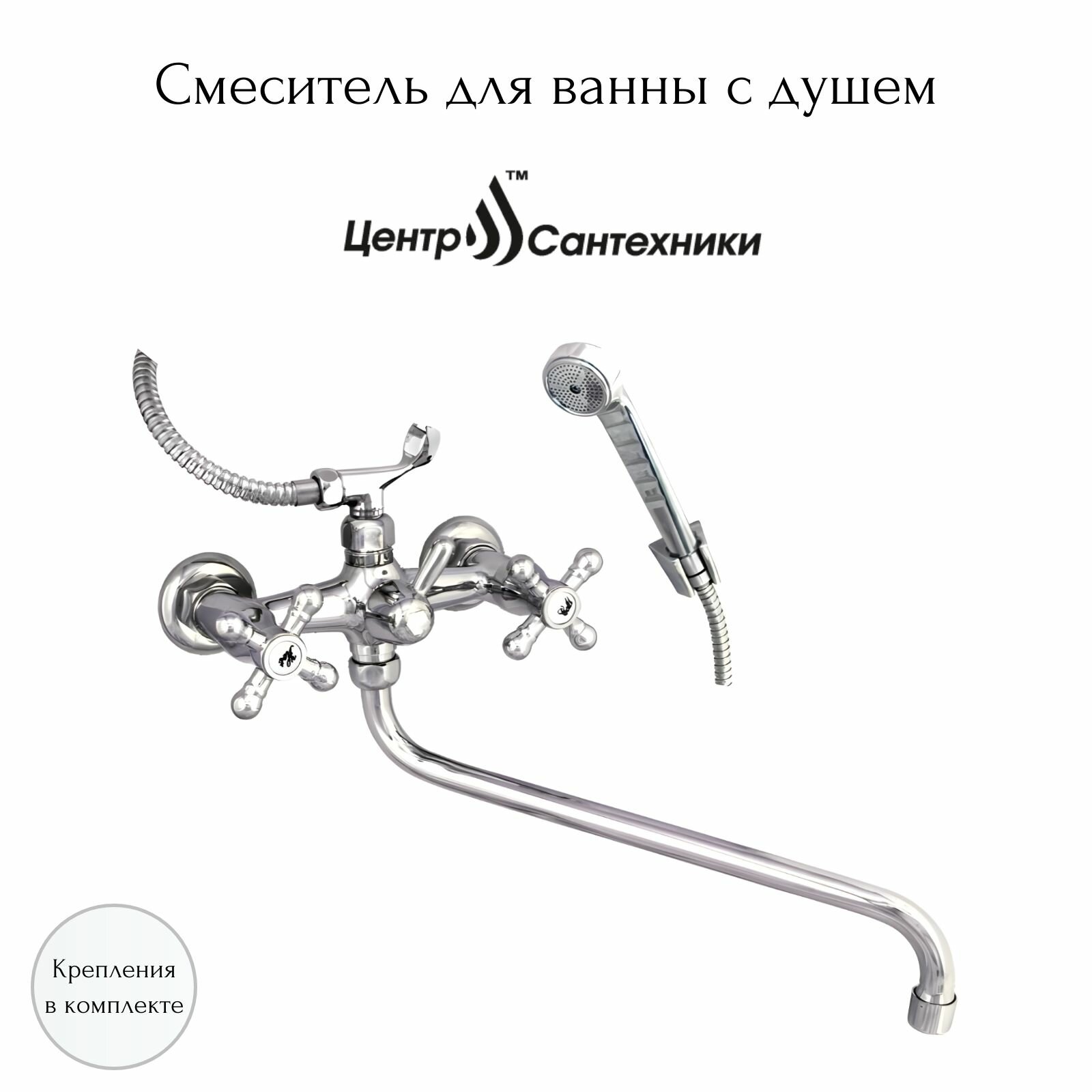 Смеситель для ванны с душем двуручный круглый излив, душевой шланг н/ж сталь, хромированная пластиковая лейка и кронштейн Стандарт ЦС-СМ 600/2-4 К Мет_Крест Центр Сантехники (Подольск) СМ501324