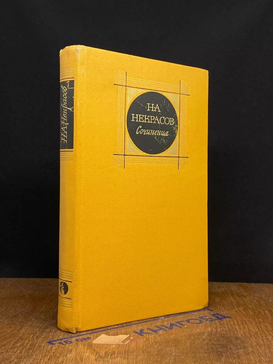 Книга. Н. А. Некрасов. Сочинения. В трех томах. Том 1 1978 (2040770902522)