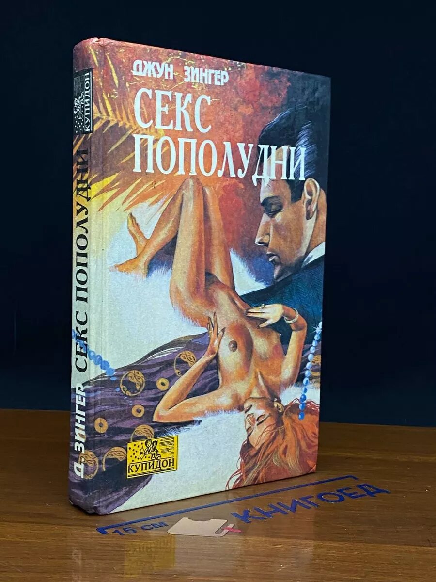Книга. Секс пополудни 1994 (2041025136860)