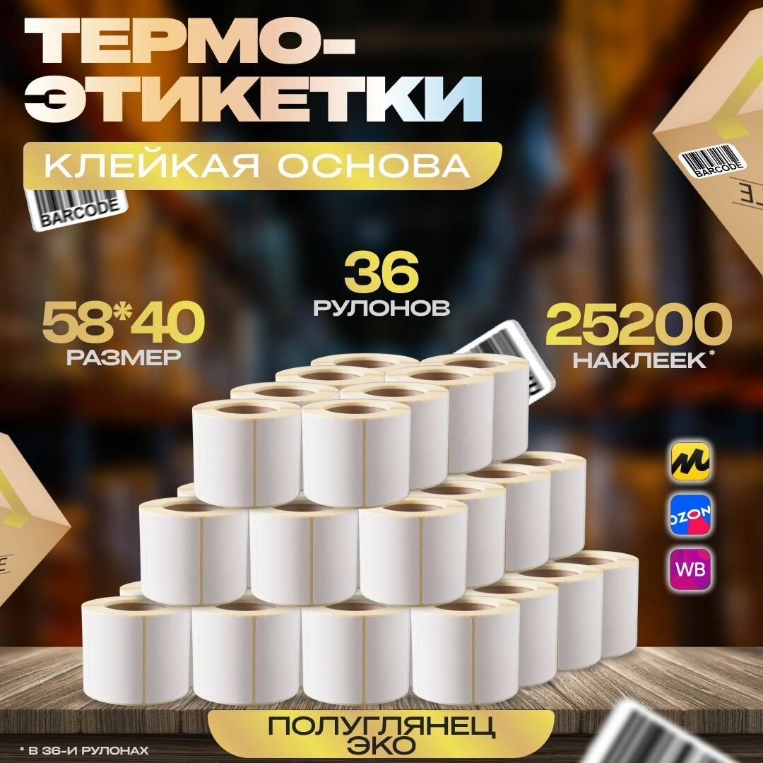 Термоэтикетки 58х40мм ЭКО (700 шт/рул) 36шт, самоклеящиеся в рулоне, внешний диаметр рулона 80мм, 40мм полноразмерная втулка