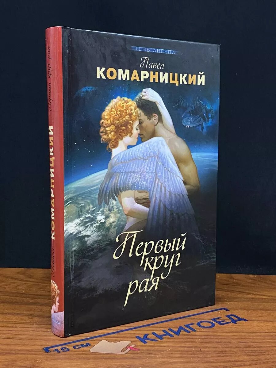 Книга. Первый круг рая 2013 (2041025206785)