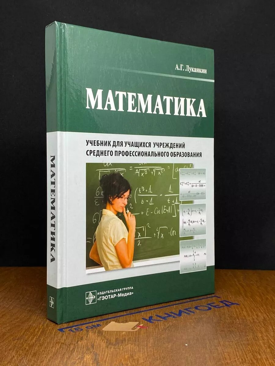 Книга. Математика. Учебник для учащихся учрежд. сред. проф. образ. 2018 (2040649716175)