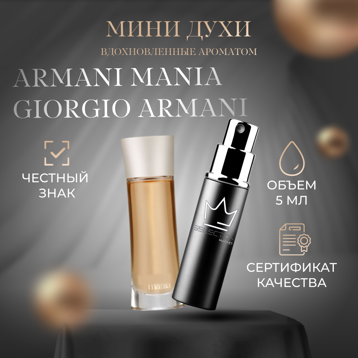 Духи Selection market по мотивам Armani Mania Giorgio Armani миниатюра 5 мл