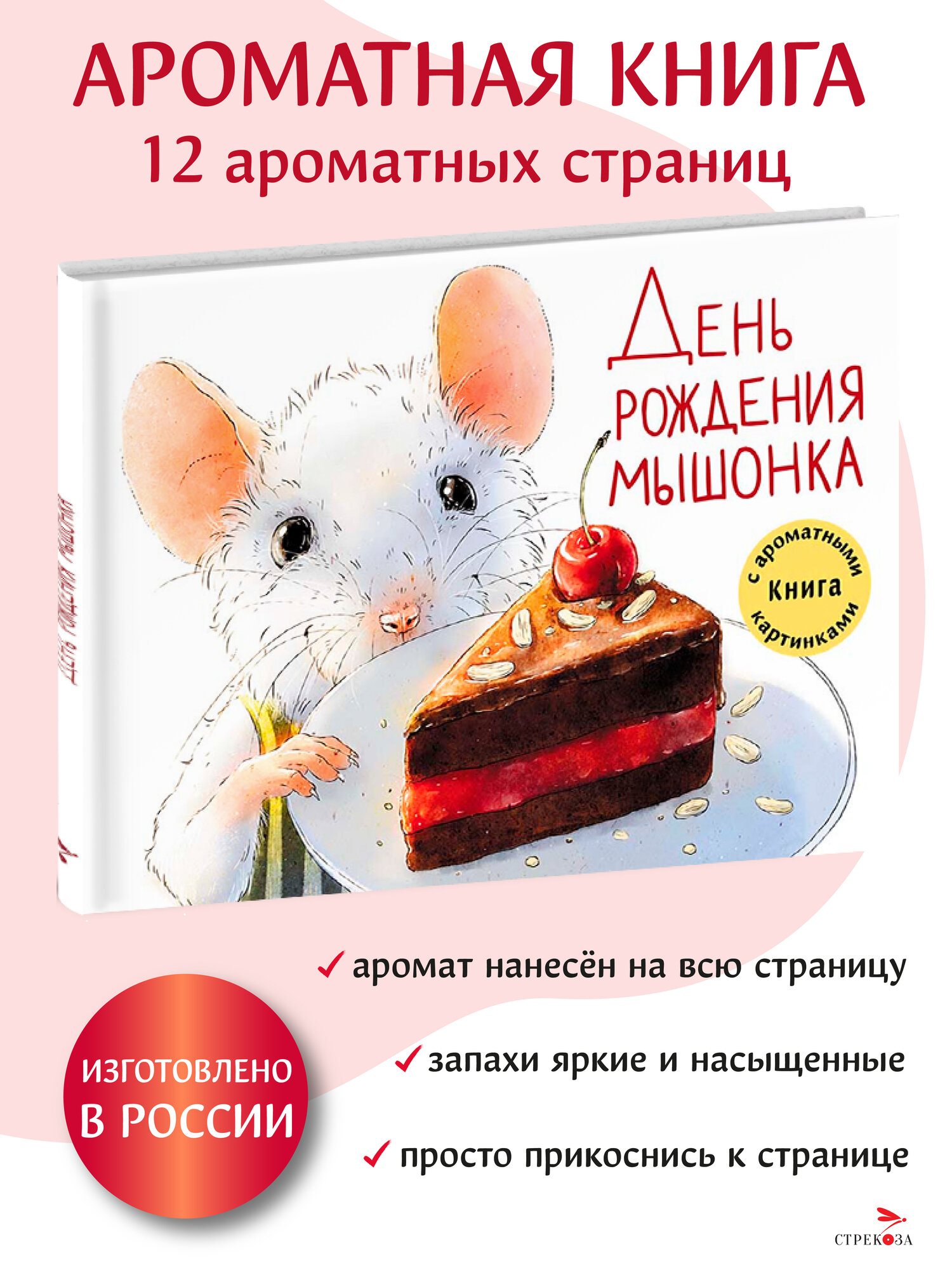 День рождения Мышонка. Книга с ароматными картинками. Зенькова Анна
