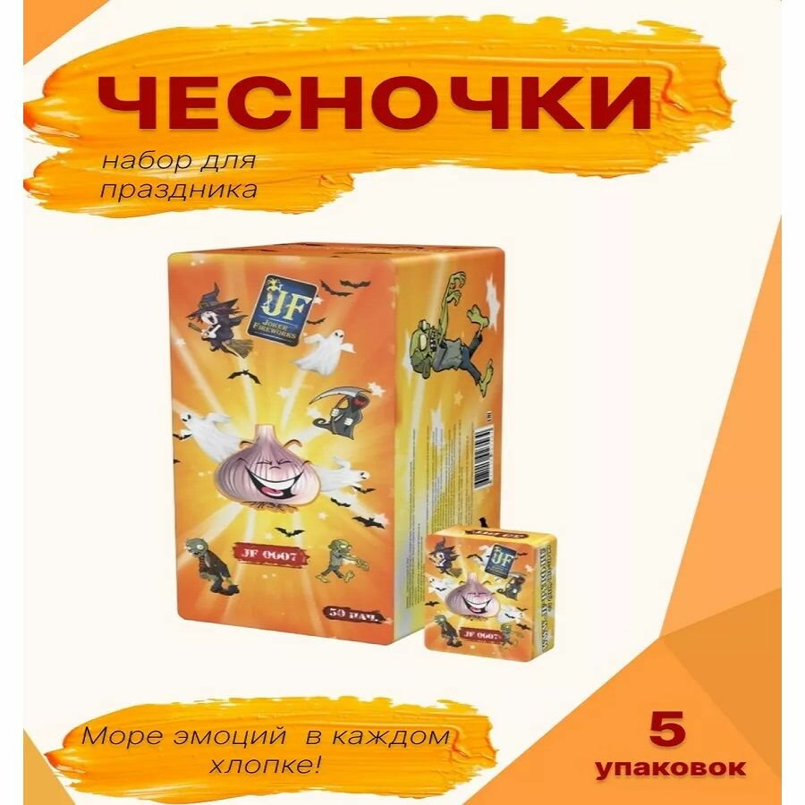 Чесночки ударные 250 штук