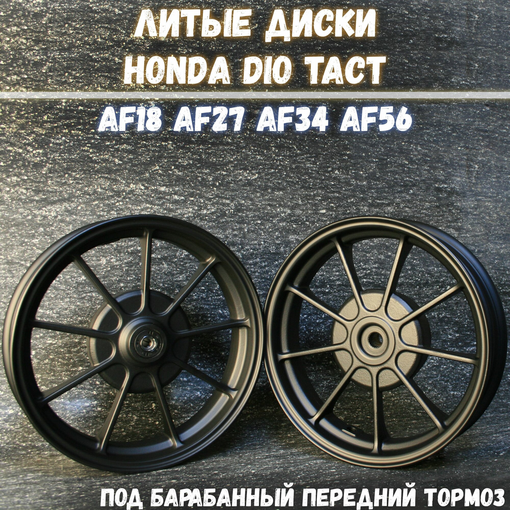 10 дюймов Литые диски Хонда Дио / Honda Dio под барабанный передний тормоз AF18, AF27, AF34, AF56.