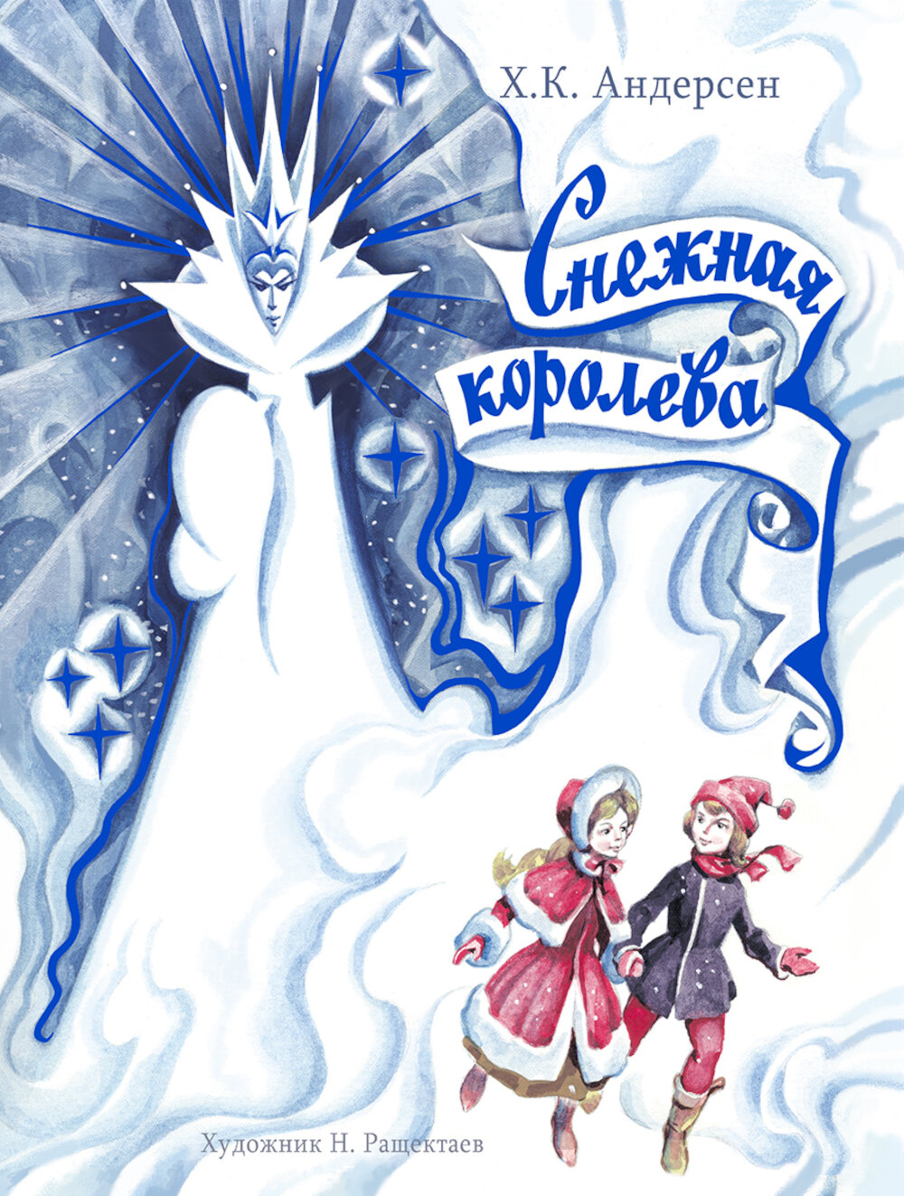 Снежная Королева, Андерсен Г. Х, Стрекоза