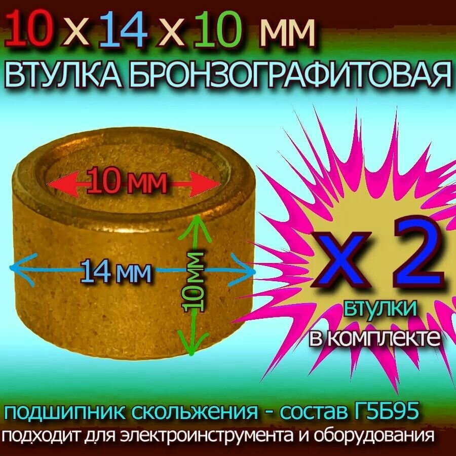 Втулки бронзографитовые 10x14x10 мм универсальные - 2 штуки