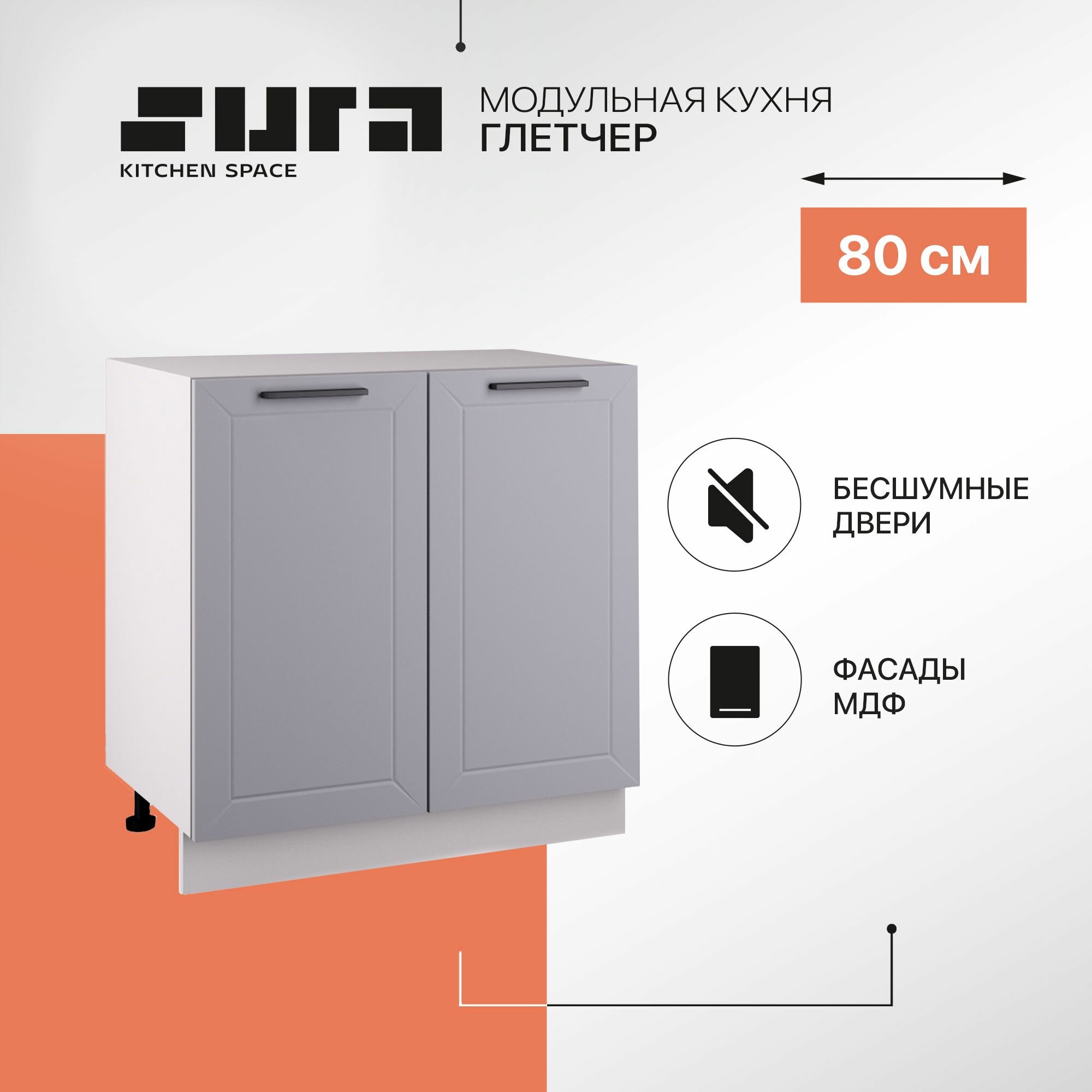 Кухонный модуль напольный, 80х82х48, Глетчер, серый, 2 дверцы, Сурская мебель, тумба