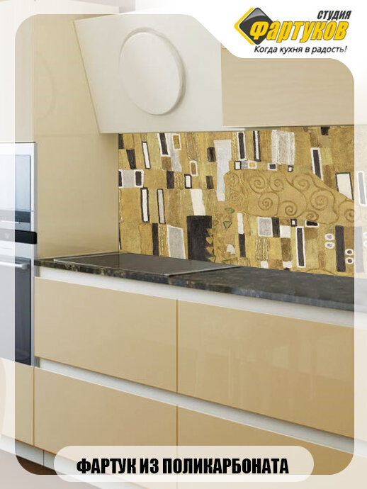 Фартук для кухни Студия Фартуков "По мотивам Климта", 3000x600 мм, глянцевый, бежевый