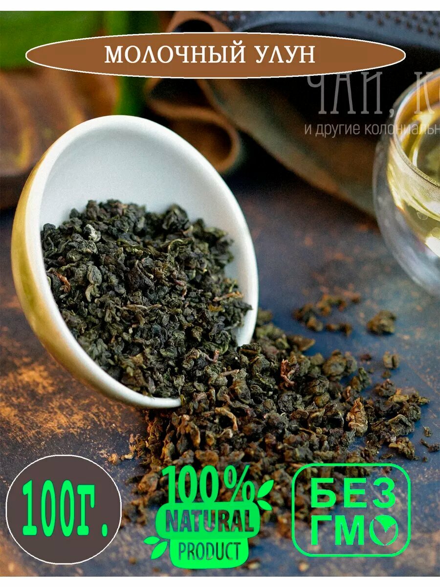 Чай Молочный Улун зеленый листовой,100 гр