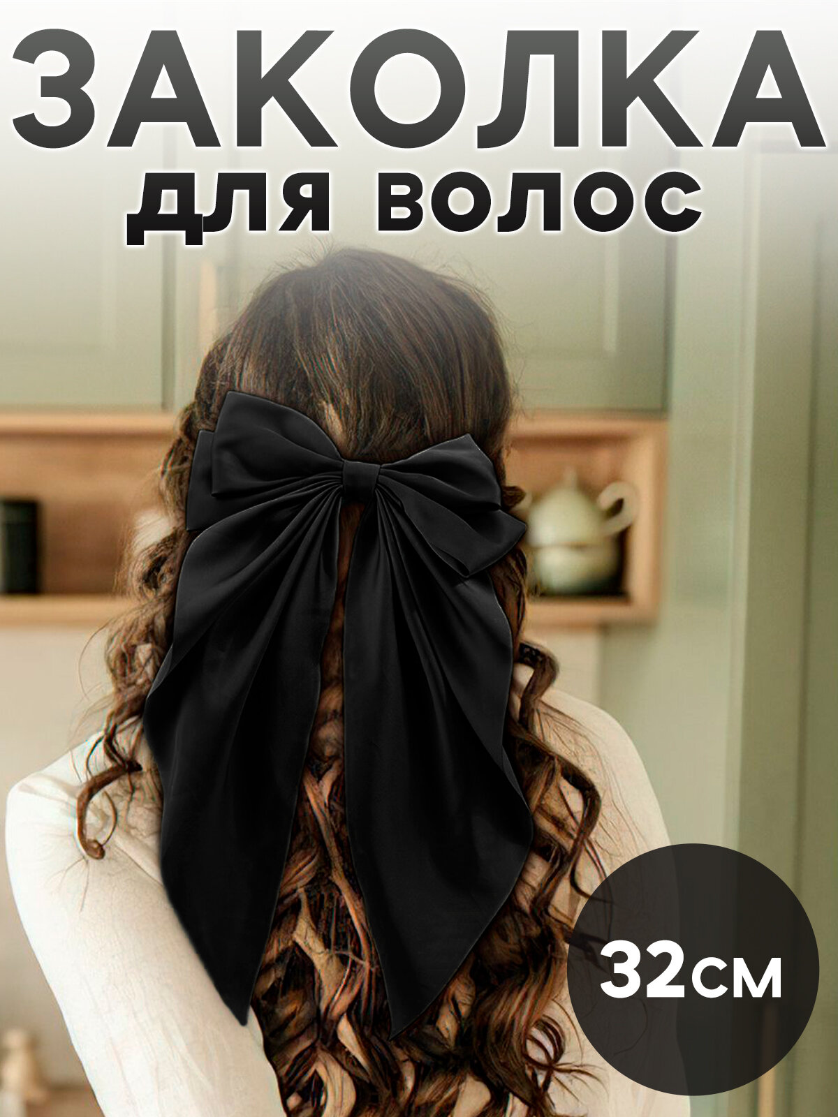 Заколка-автомат "Бант", для волос, металл, текстиль, длина 32см, чёрная