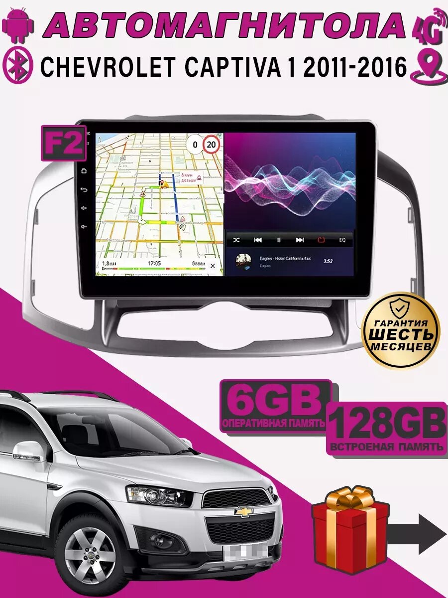 Магнитола для Chevrolet Captiva 1 2011-2016 6/128 ГБ Bluetooth, FM/AM, GPS