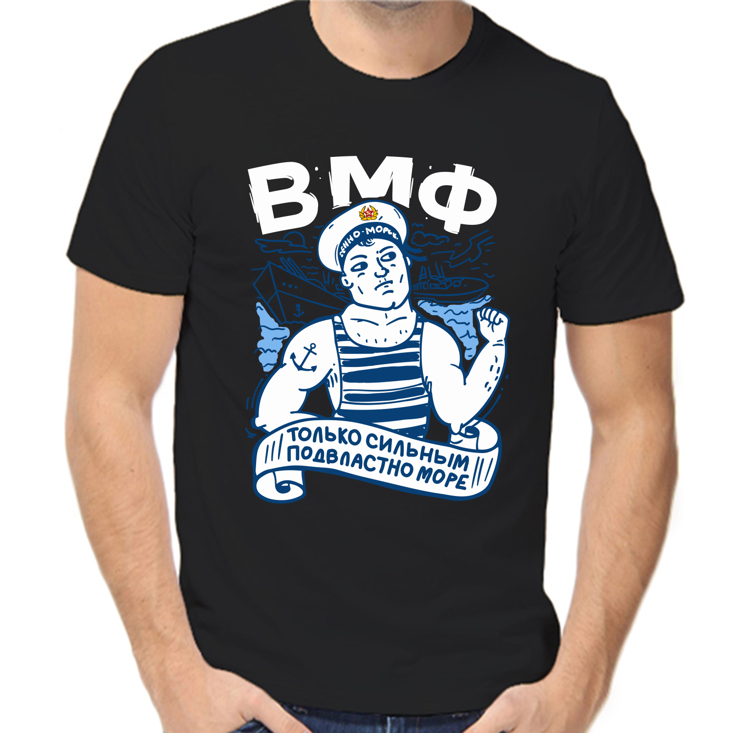 Футболка вмф только сильным подвластно море