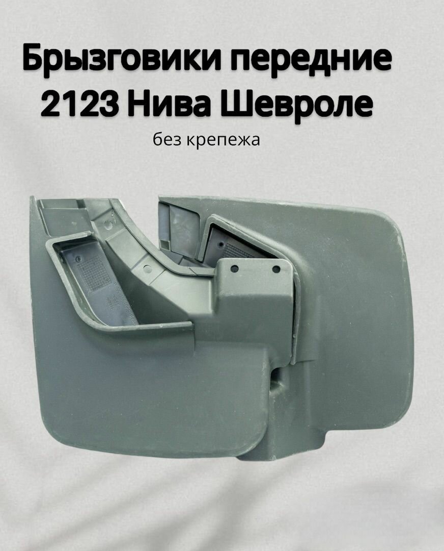 Брызговики (фартуки) передние Нива Шевроле 2123 (2 шт) / Балаково