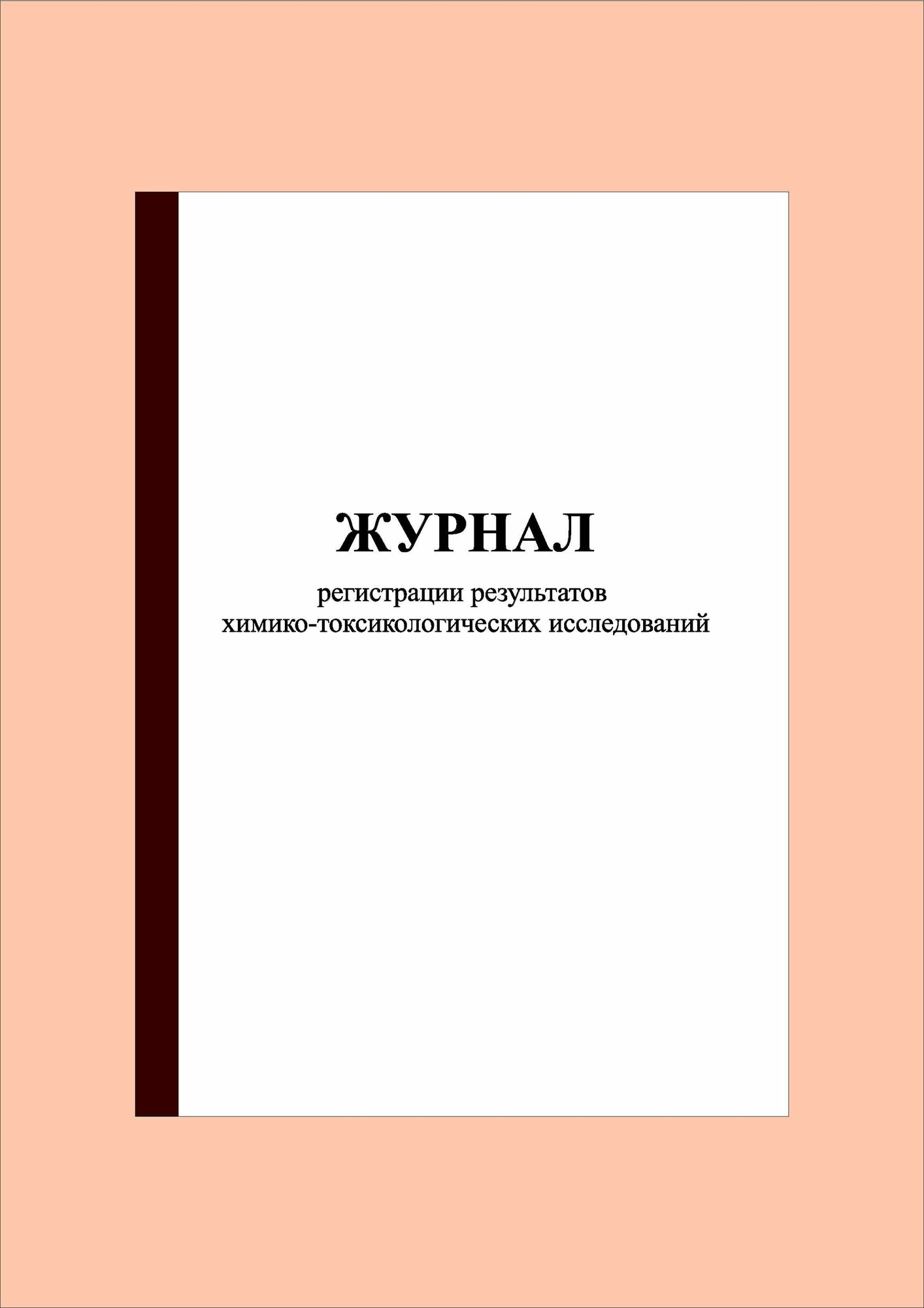 (70 стр.)Журнал регистрации результатов химико-токсикологических исследований. Форма N 453/у-06