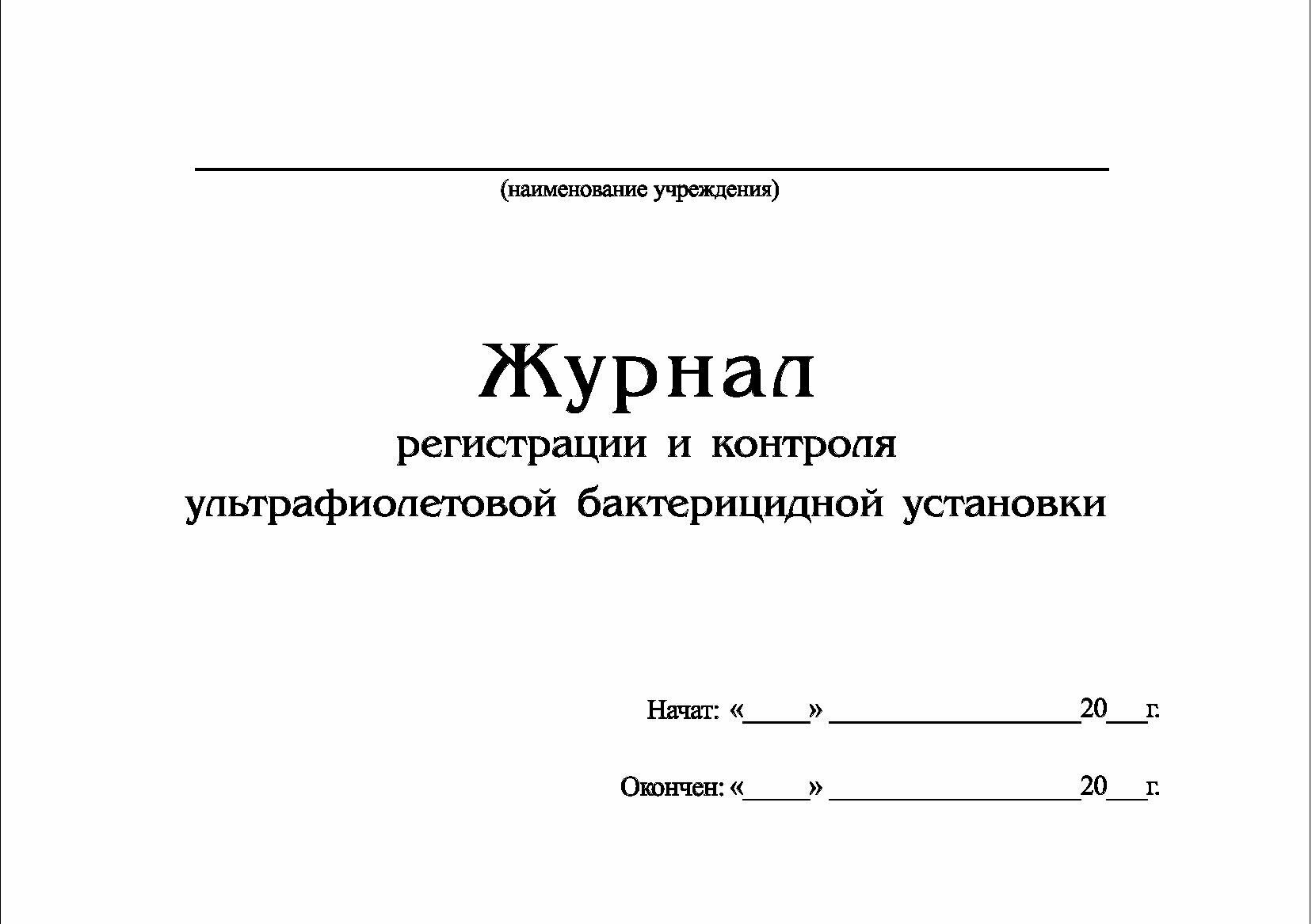 (40 стр.) Журнал регистрации и контроля ультрафиолетовой бактерицидной установки. Формат А5
