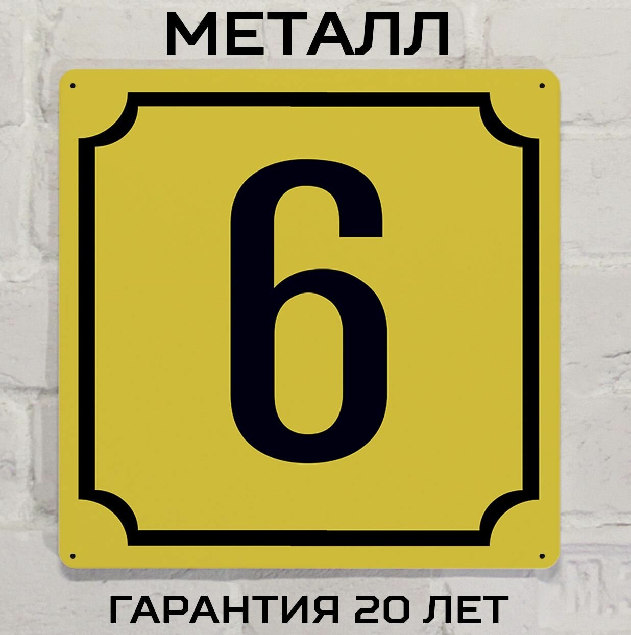 Табличка с номером дома 6 желтая, металл, 25х25 см.