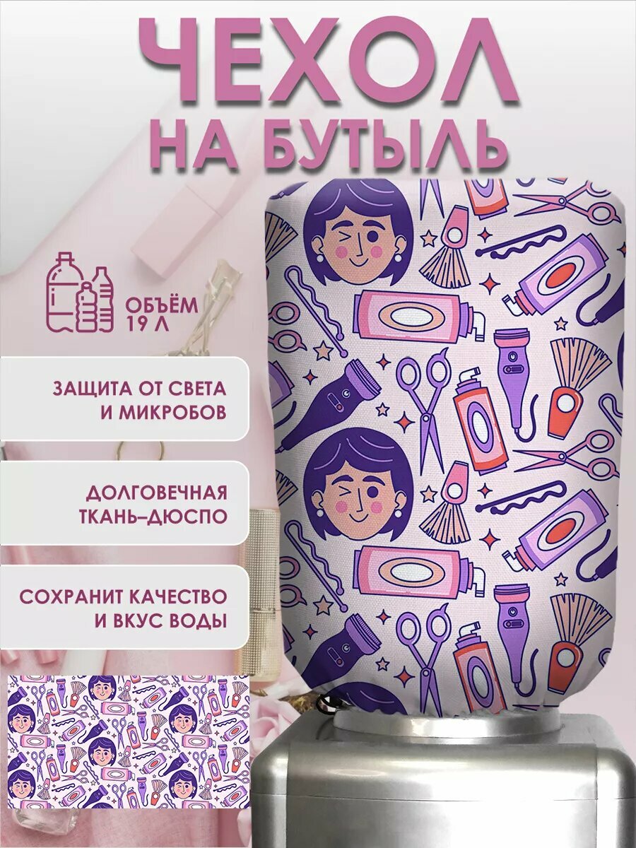 Чехол на бутыль с принтом 19 л для кулера с помпой с рисунком бьюти