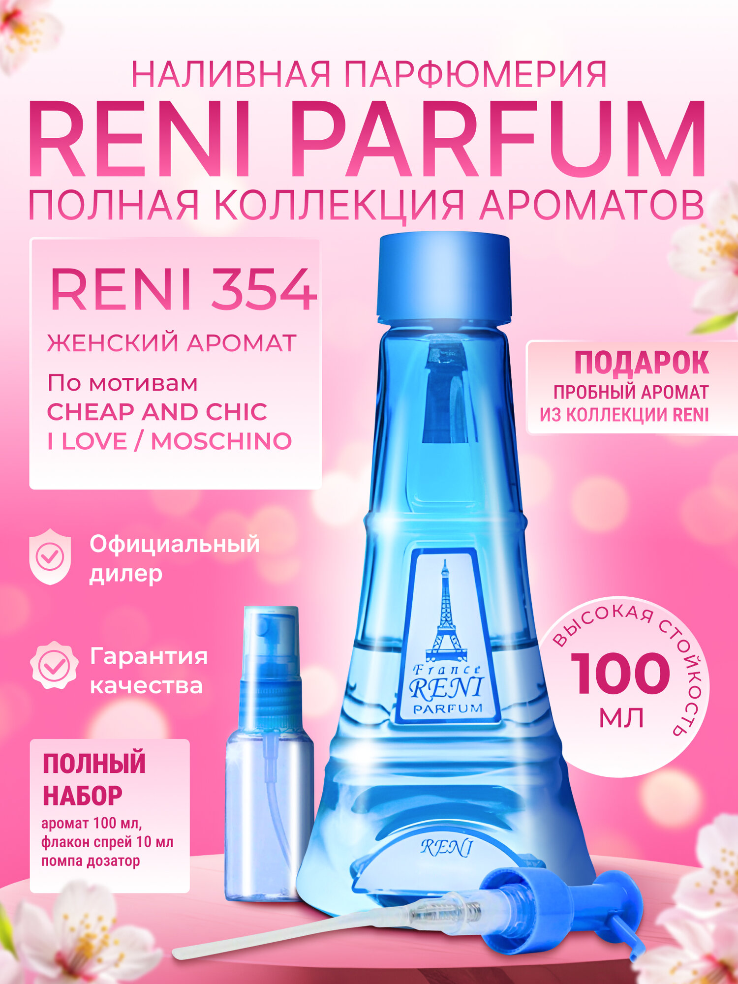 Reni Parfum № 354 Наливная парфюмерия 100 мл