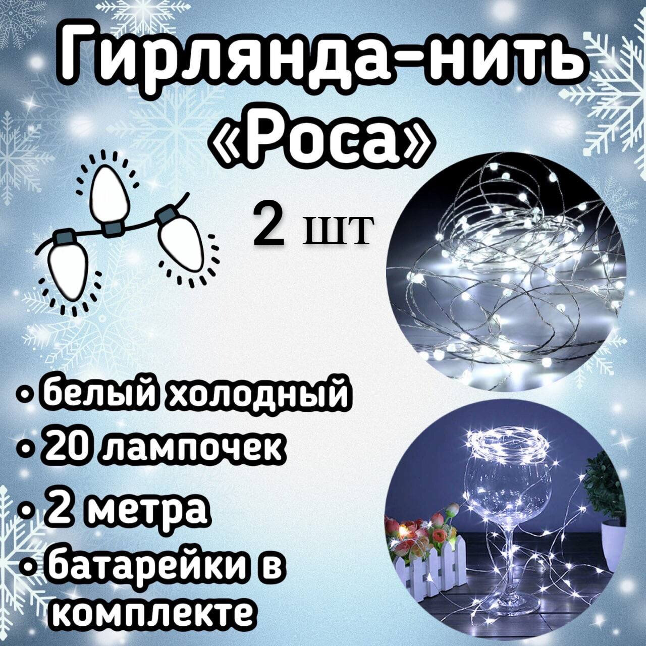 Электрогирлянда интерьерная Светодиодная Нить Роса на батарейках 20 ламп, 2 м, питание CR2032, белый холодный, 2шт.