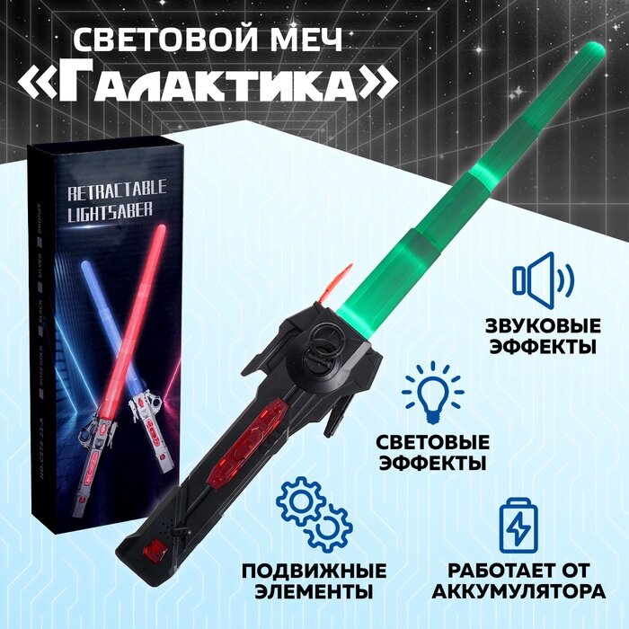 Световой меч «Галактика», работает от аккумулятора