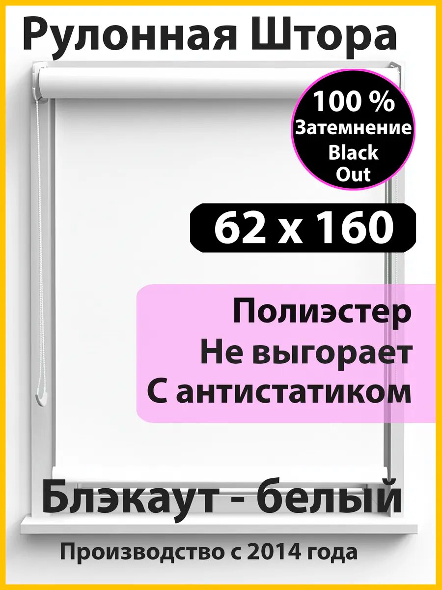 Рулонные Шторы 62 см Блэкаут белые, 62 на 160, на окна