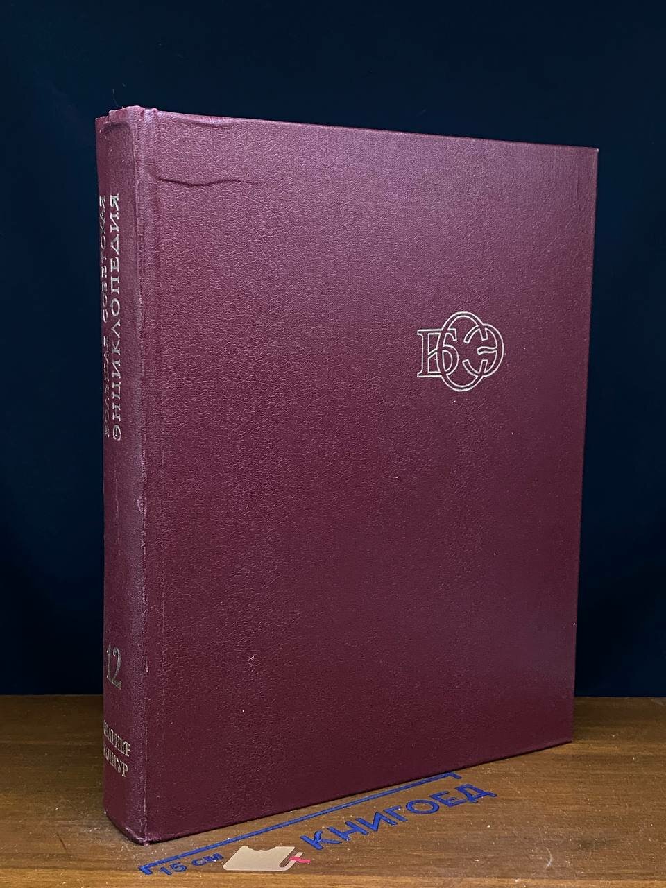 Книга. Большая Советская Энциклопедия. В 30 томах. Том 12 1973 (2041303345069)