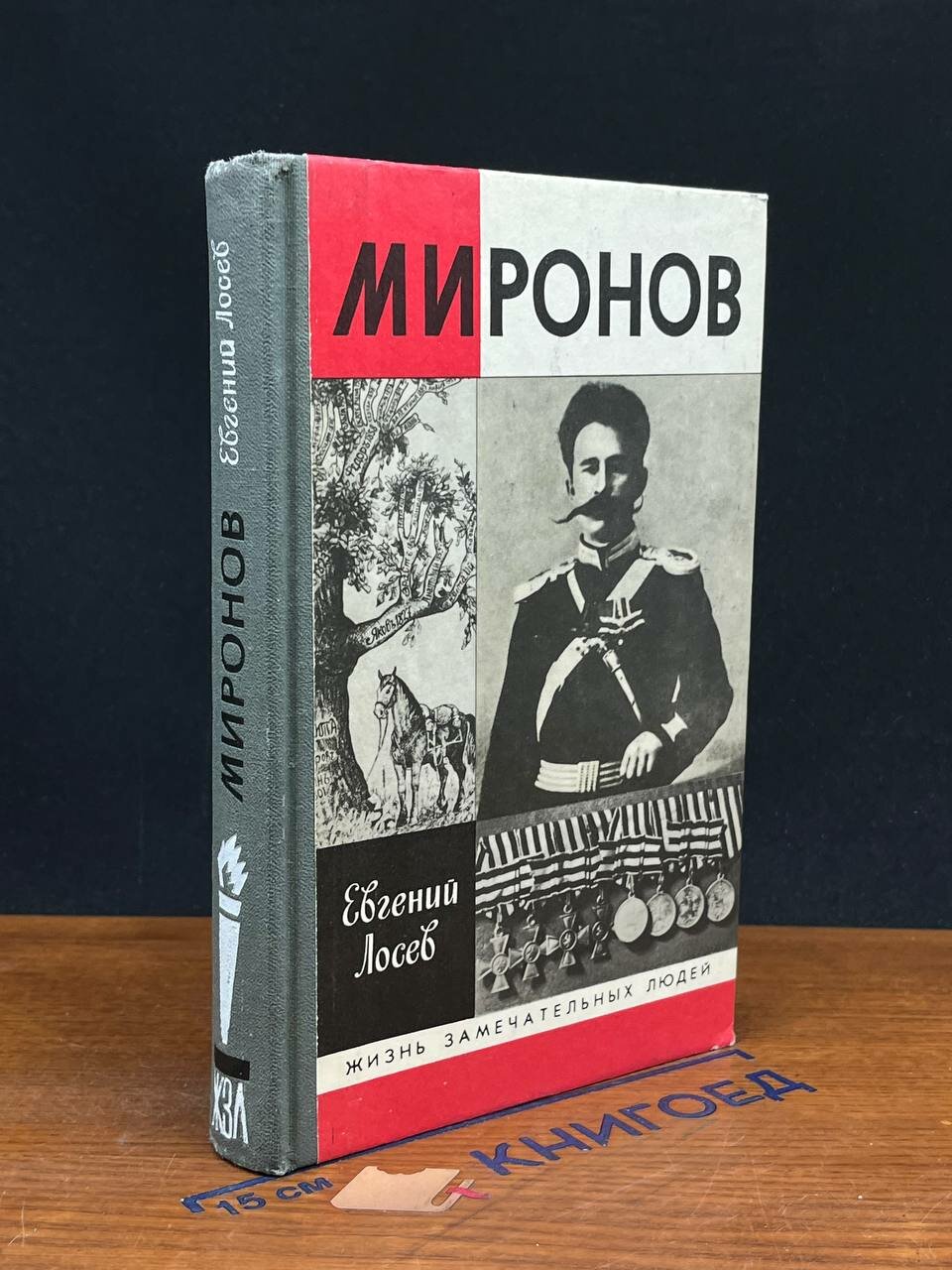 Книга. Миронов 1991 (2041303418534)