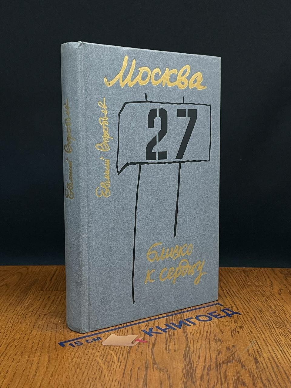 Книга. Москва. Близко к сердцу 1989 (2041280205783)
