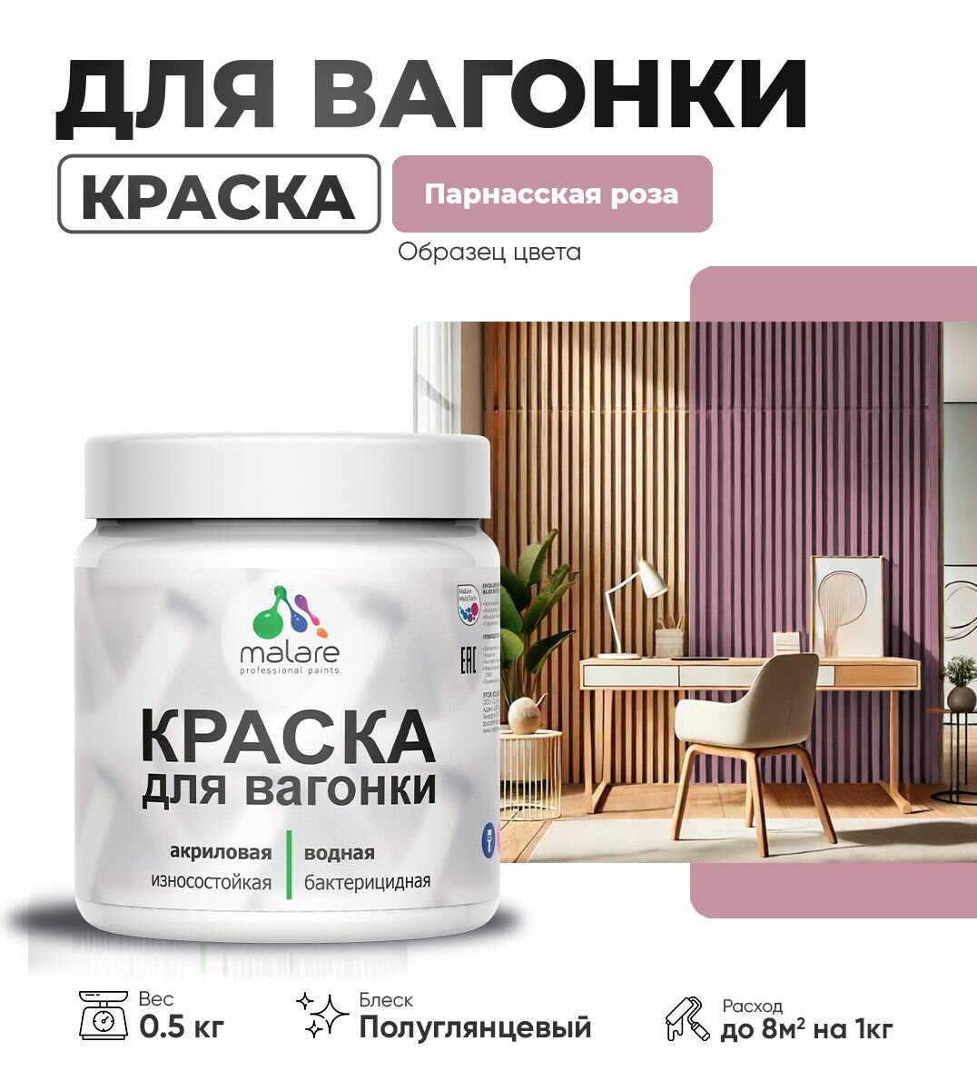 Резиновая краска для вагонки Malare для дерева, для фасадов и интерьера с антисептическим эффектом, быстросохнущая, без запаха, полуглянцевая, парнасская роза, 0.5 кг