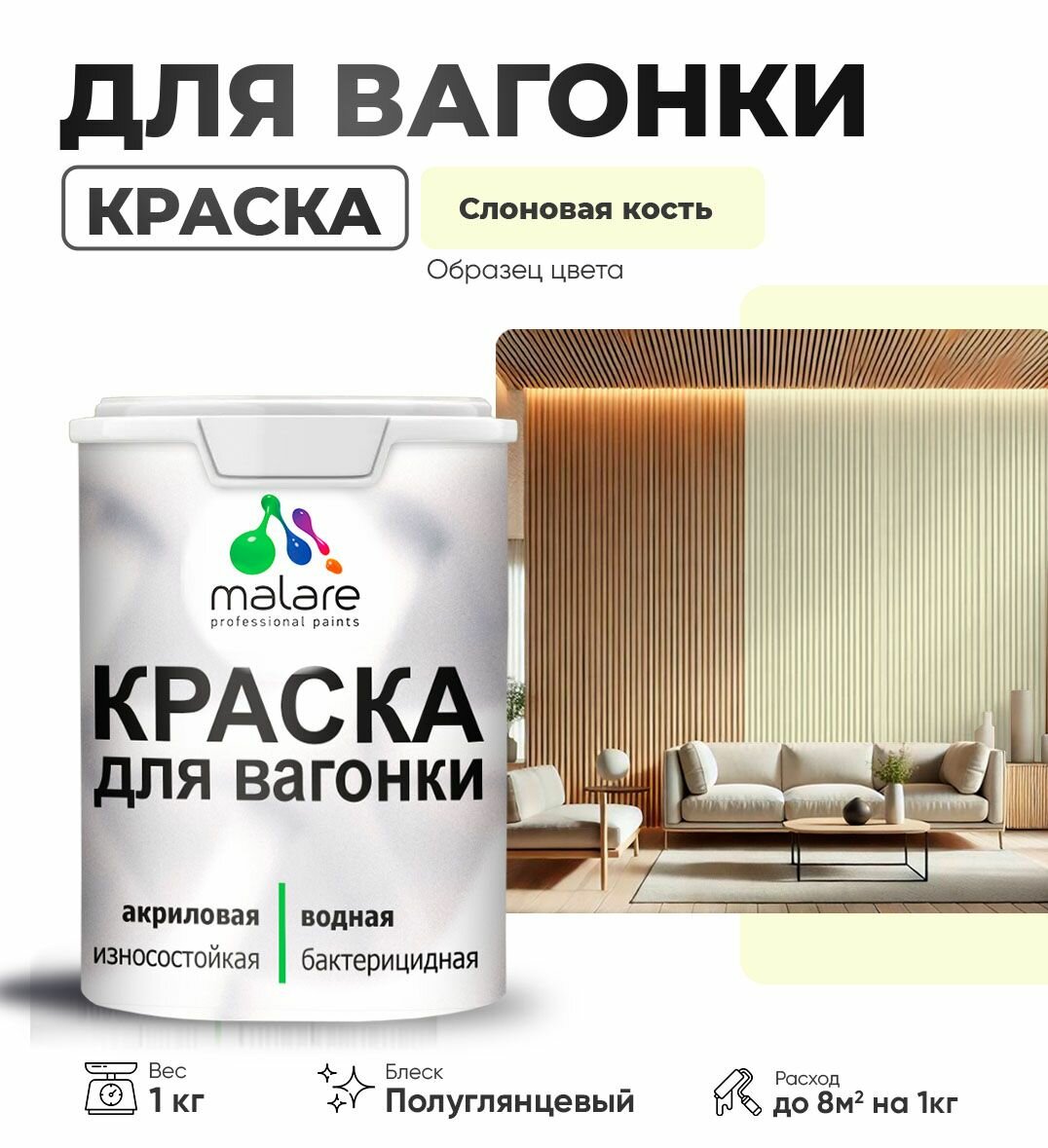Резиновая краска для вагонки Malare для дерева, для фасадов и интерьера с антисептическим эффектом, быстросохнущая, без запаха, полуглянцевая, слоновая кость, 1 кг