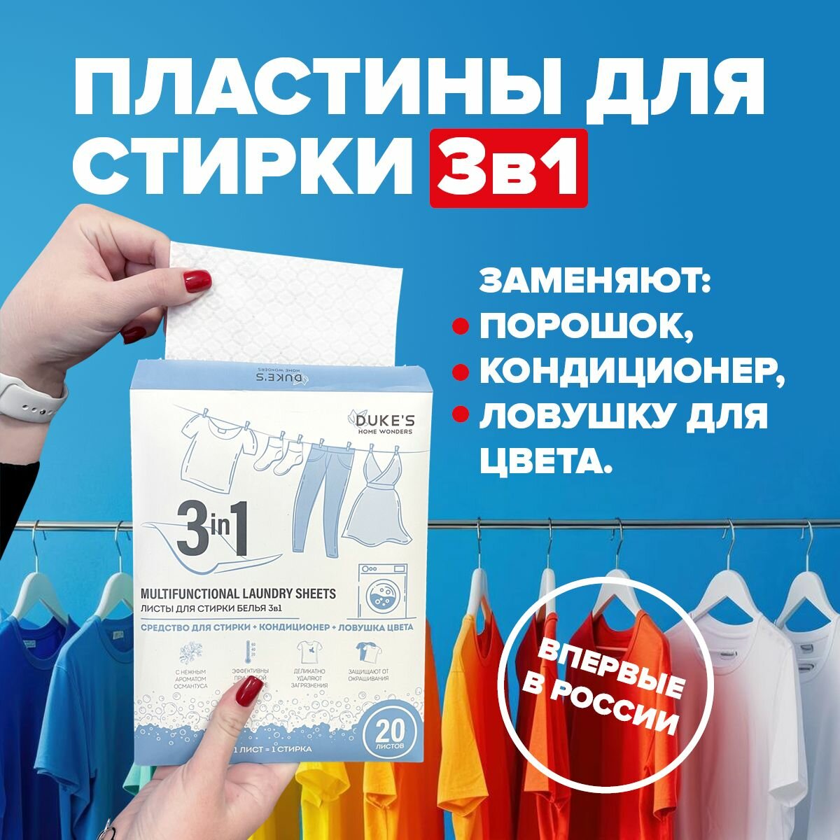 Нерастворимые листы для стирки белья 3в1 DUKE'S, порошок, кондиционер, ловушка цвета, 20 листов, 20 стирок