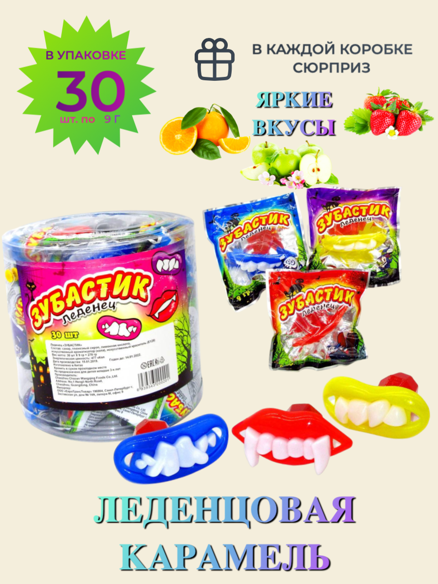 Карамель "зубастик"/ Сладости для детей/ Детские конфеты ассорти, блок 30 шт./ 1 шт. 9 грамм
