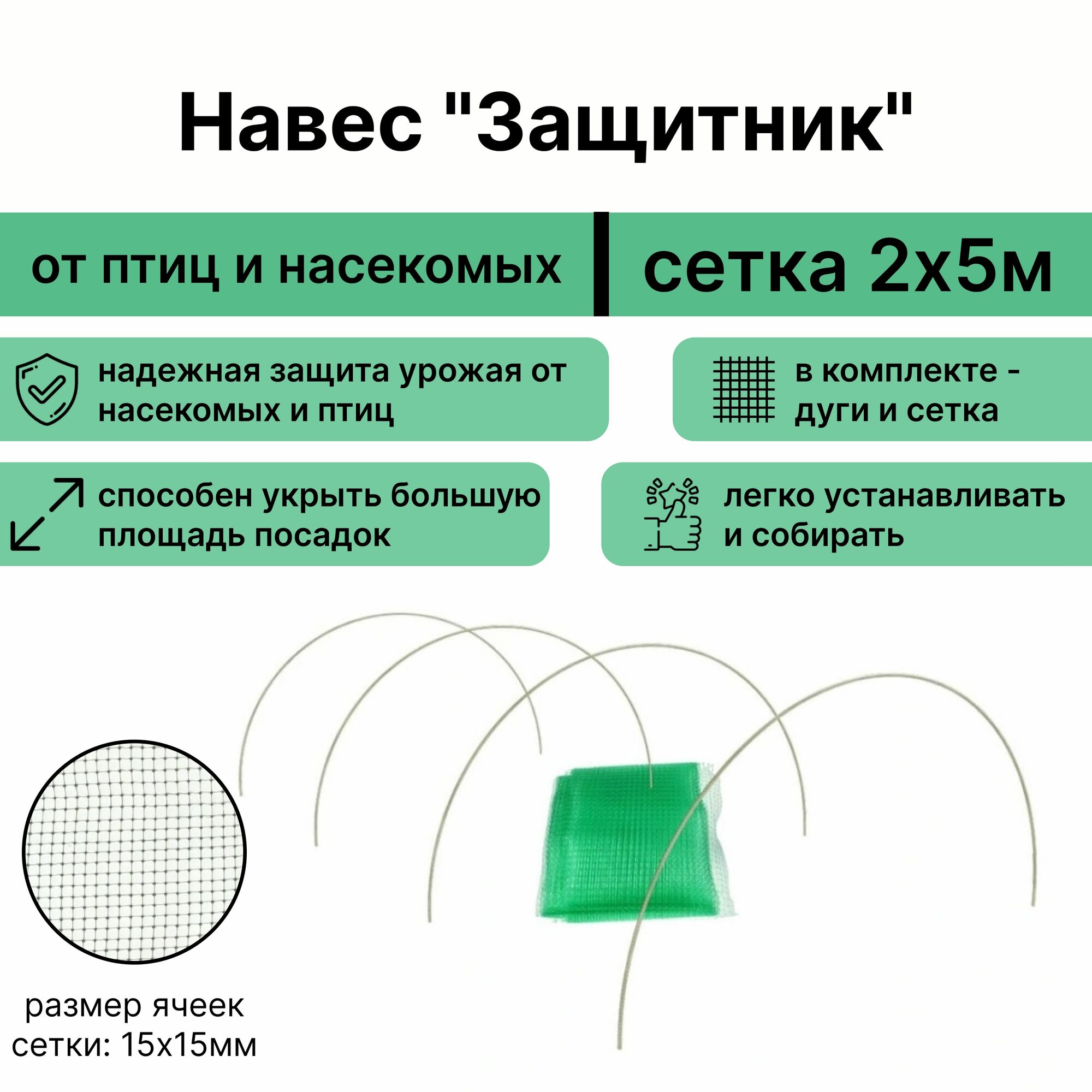 Надежный навес "Защитник" для эффективного укрытия от птиц и насекомых, размеры 2 х 5 м