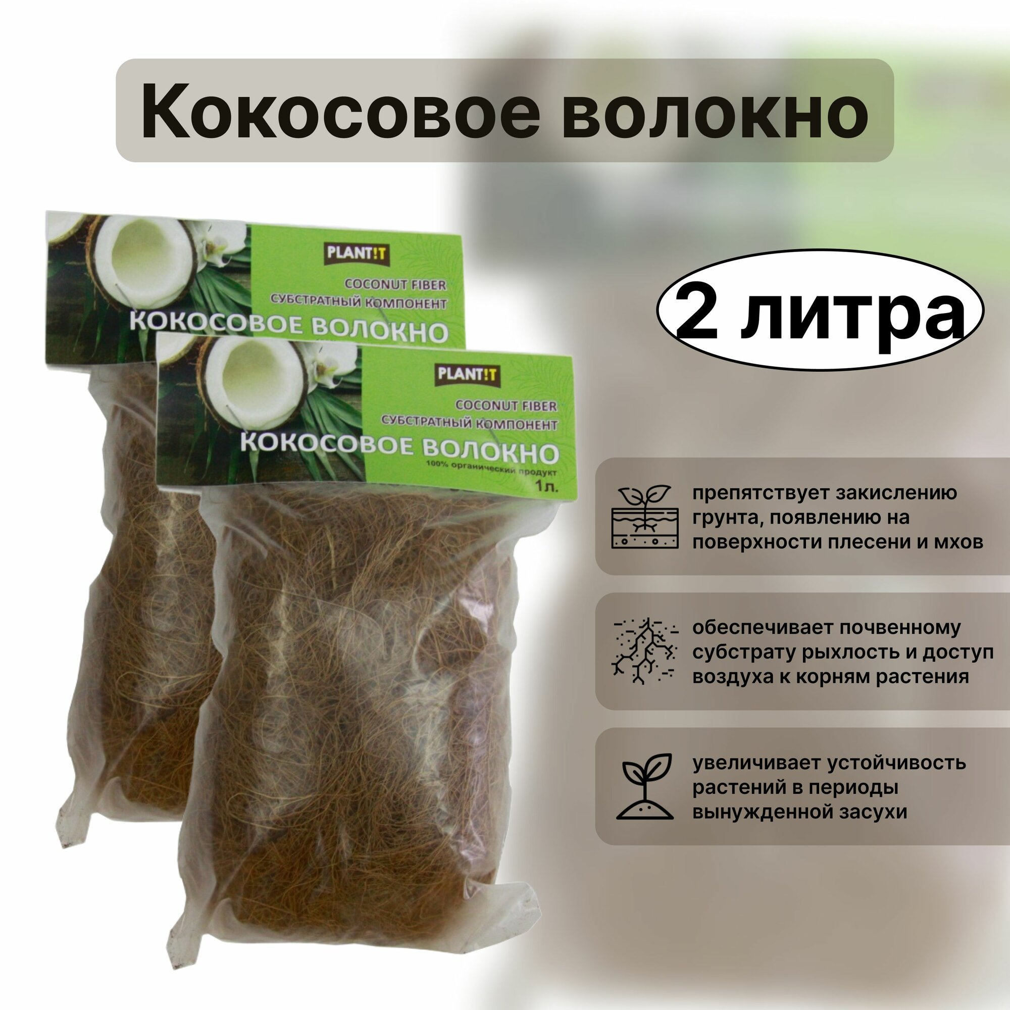 Кокосовое волокно 2 упаковки по 1л. Волокно кокосового ореха используют для приготовления грунта и почвосмеси для мелких и средних орхидей