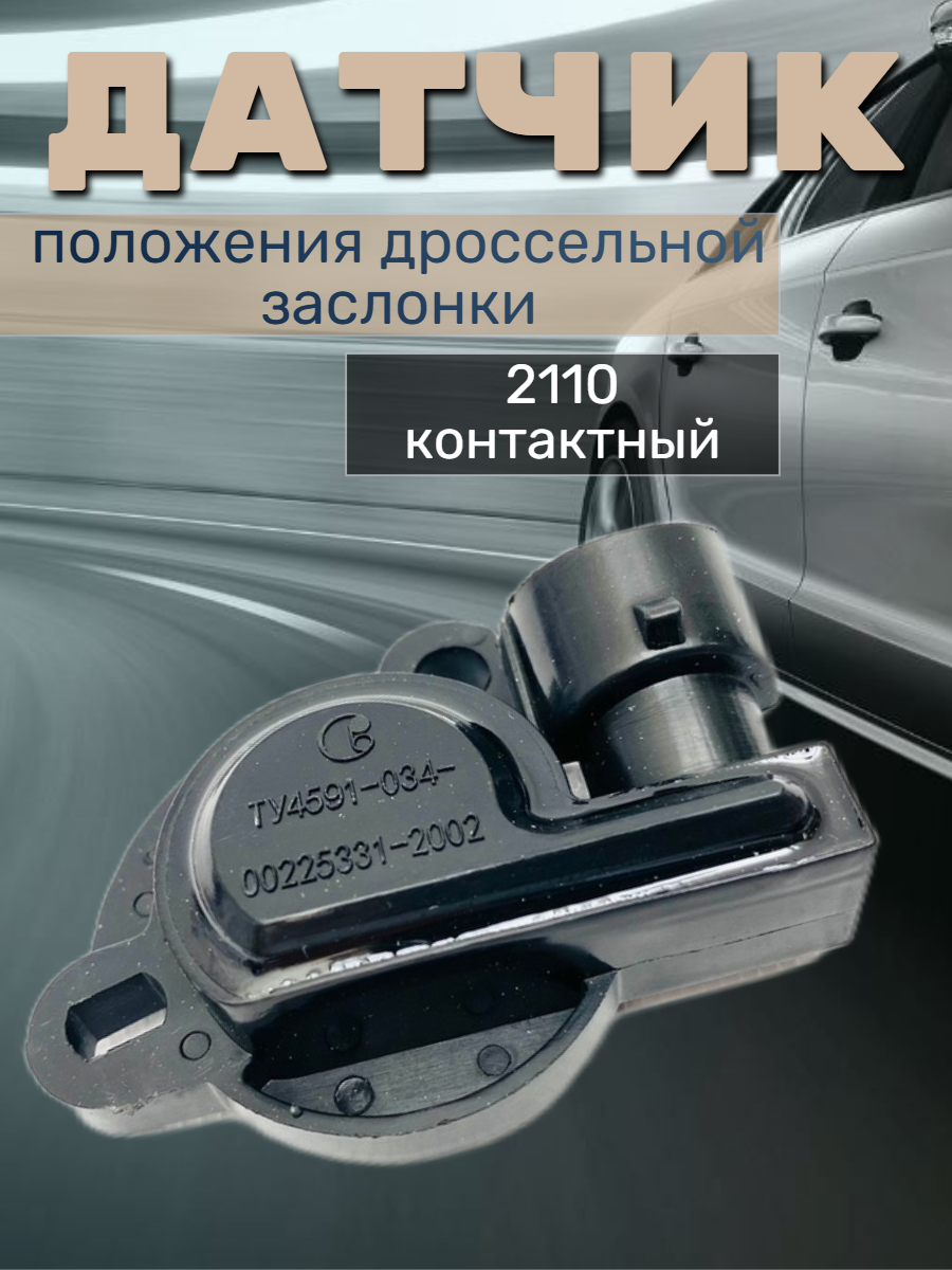 Датчик положения дроссельной заслонки 2110 контактный