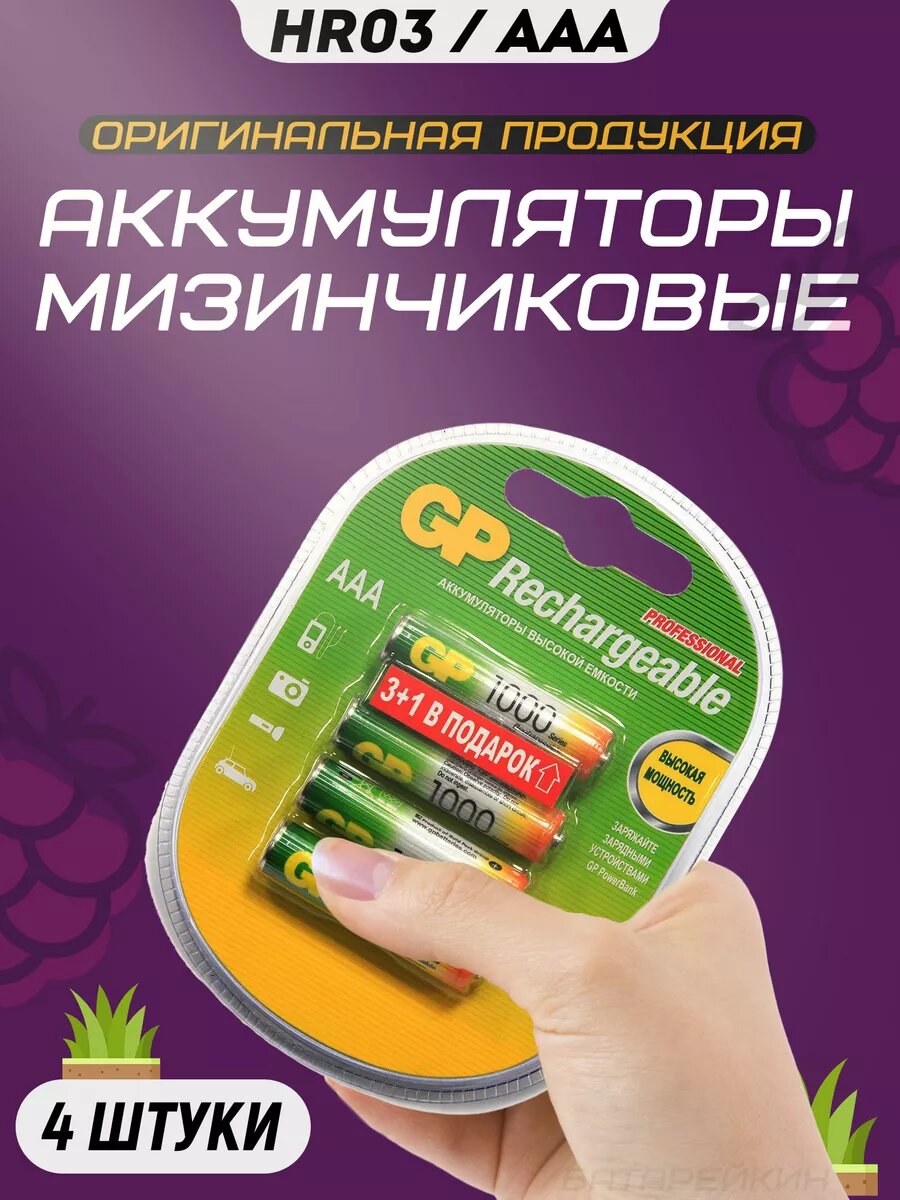 Аккумуляторные батарейки мизинчиковые AAA HR3 1.2v 1000mAh